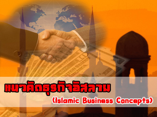 แนวคิดธุรกิจอิสลาม (Islamic Business Concepts) MUSLIMTHAIPOST